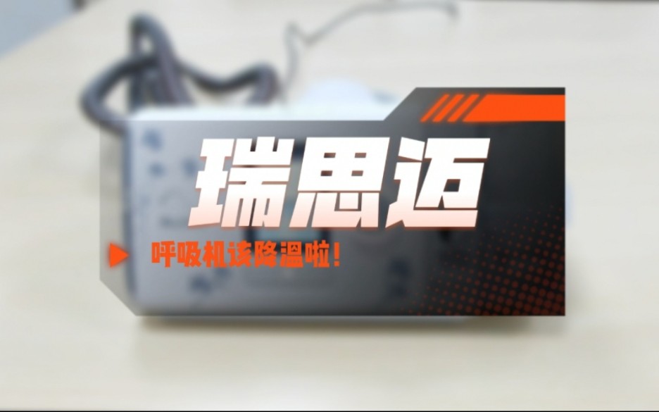 天气热了,瑞思迈呼吸机怎么调节温湿度?小康来告诉您