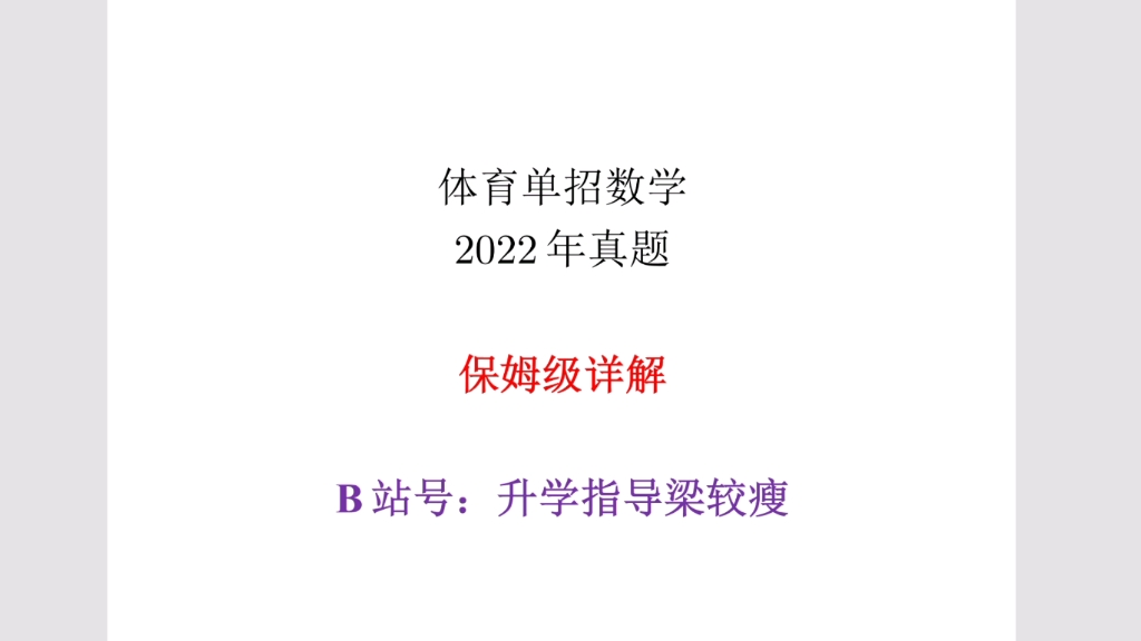 体育单招数学2022年真题视频详解与试卷评析