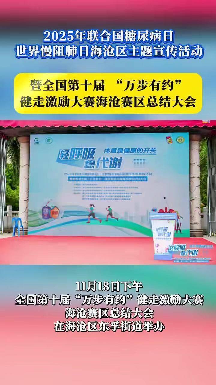 11月18日,2025年联合国糖尿病日、世界慢阻肺日海沧区主题宣传活动...