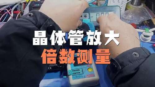 1秒测出晶体管放大倍数,这个技巧太实用了!