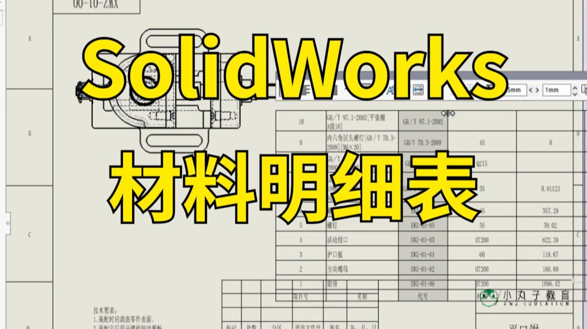 SolidWorks之--材料明细表的制作