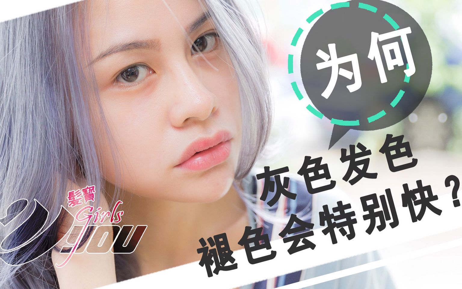 【Vincent】vyougirls 为何染灰色发色褪色會特别快