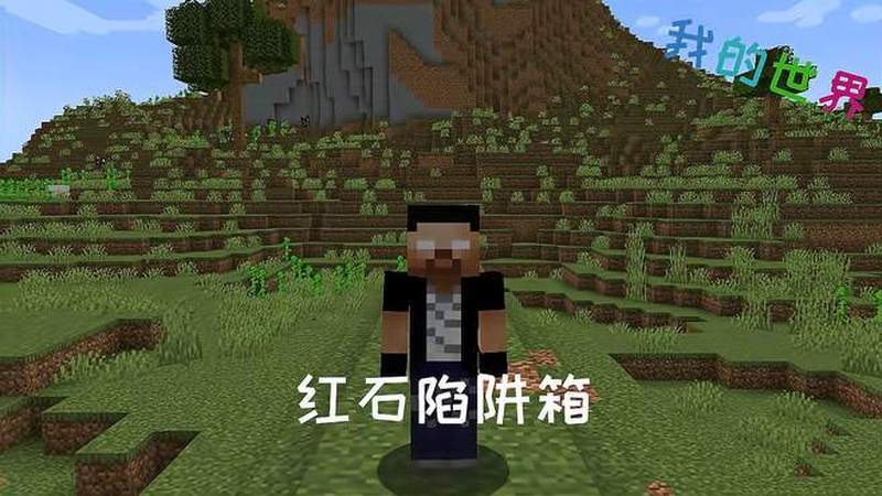 我的世界:红石陷阱箱