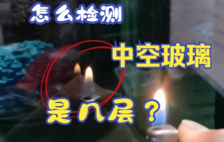 怎么检测家里的中空玻璃是几层?