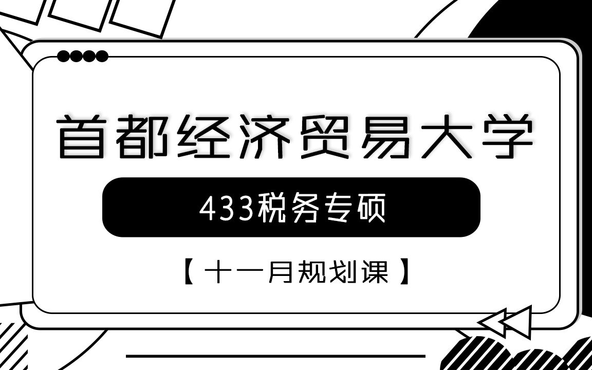 23年首都经济贸易大学433税务专硕考研十一月规划课