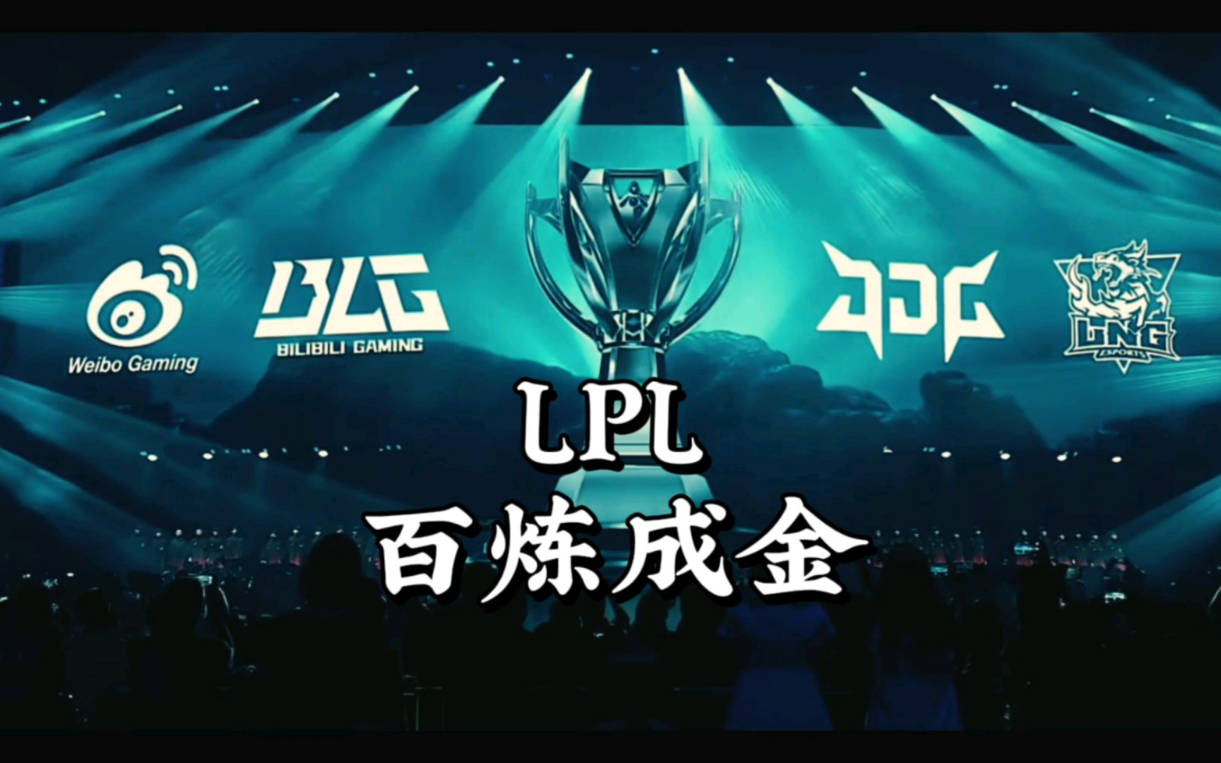 LOL全球总决赛:百炼成金,谁将问鼎冠军?