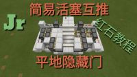 Jr我的世界手机版红石教程 活塞互推平地隐藏门