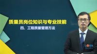 质量员岗位知识与专业技能培训-市政方向 第4集 工程质量管理方法