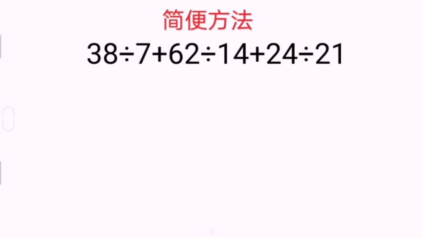 简便计算中的易错题,很多学生和家长都是答案对,过程出现错误