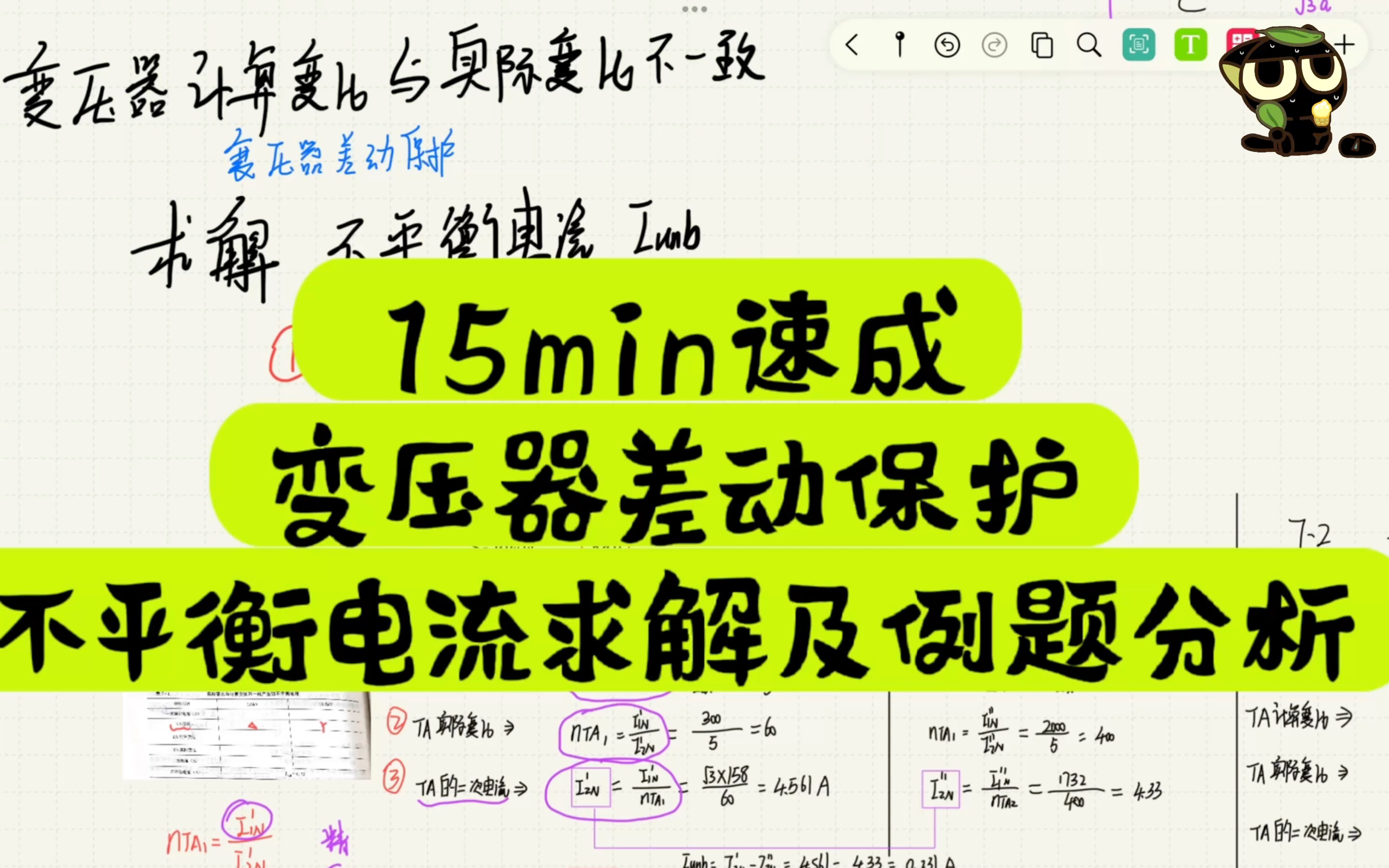 速成变压器实际变比与计算变比不一致求解不平衡电流的计算!