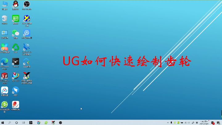 UG如何快速的绘制齿轮并啮合