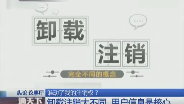 注销微博账号只能“自寻死路”!APP注册以后应该怎样注销账户?