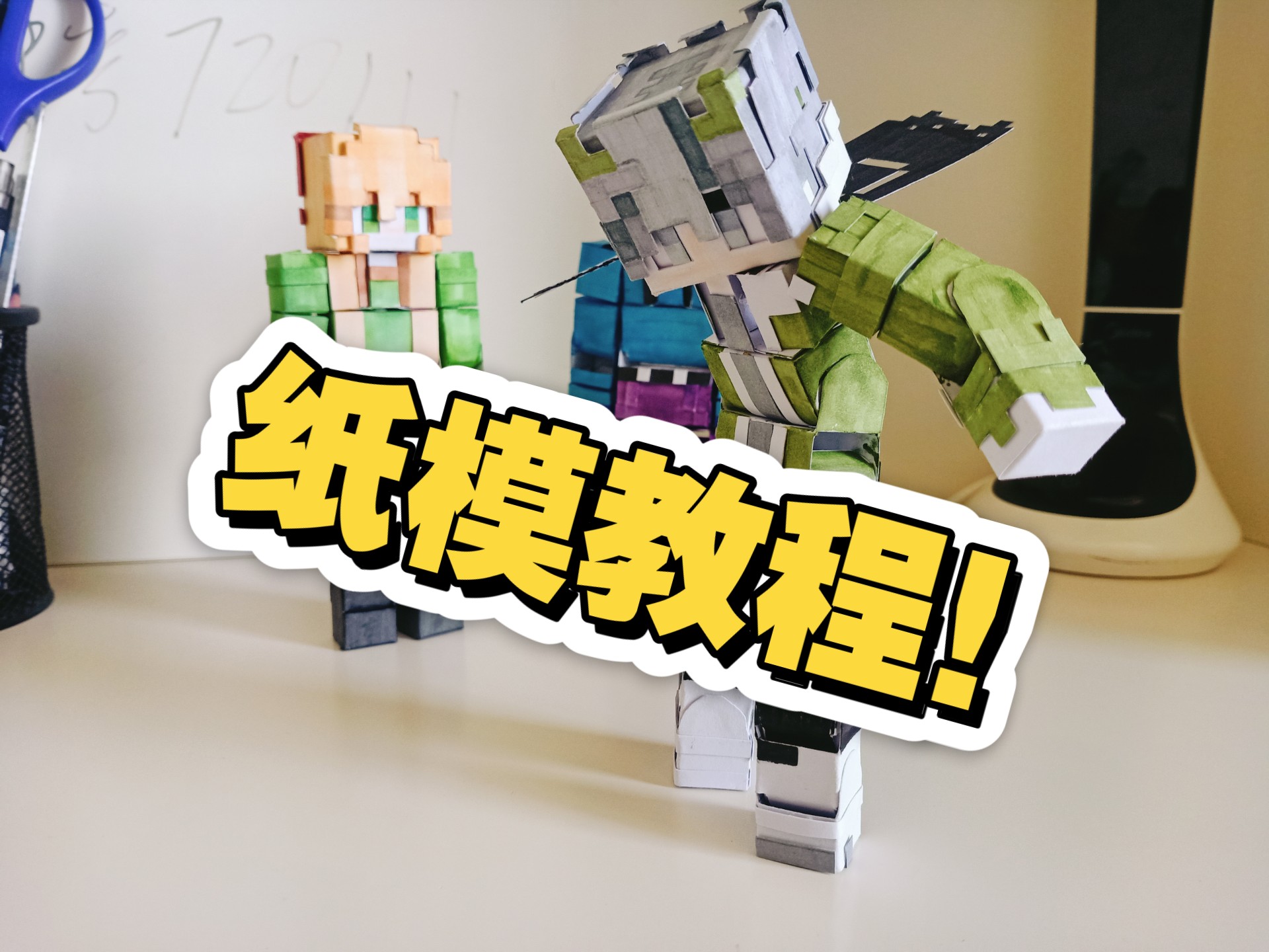 手把手教你们做我的世界纸模!