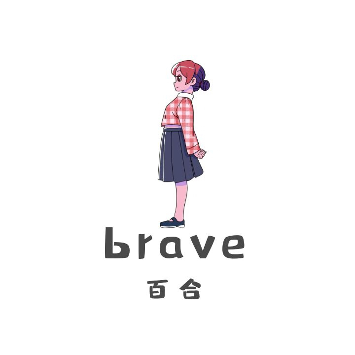 brave百合 