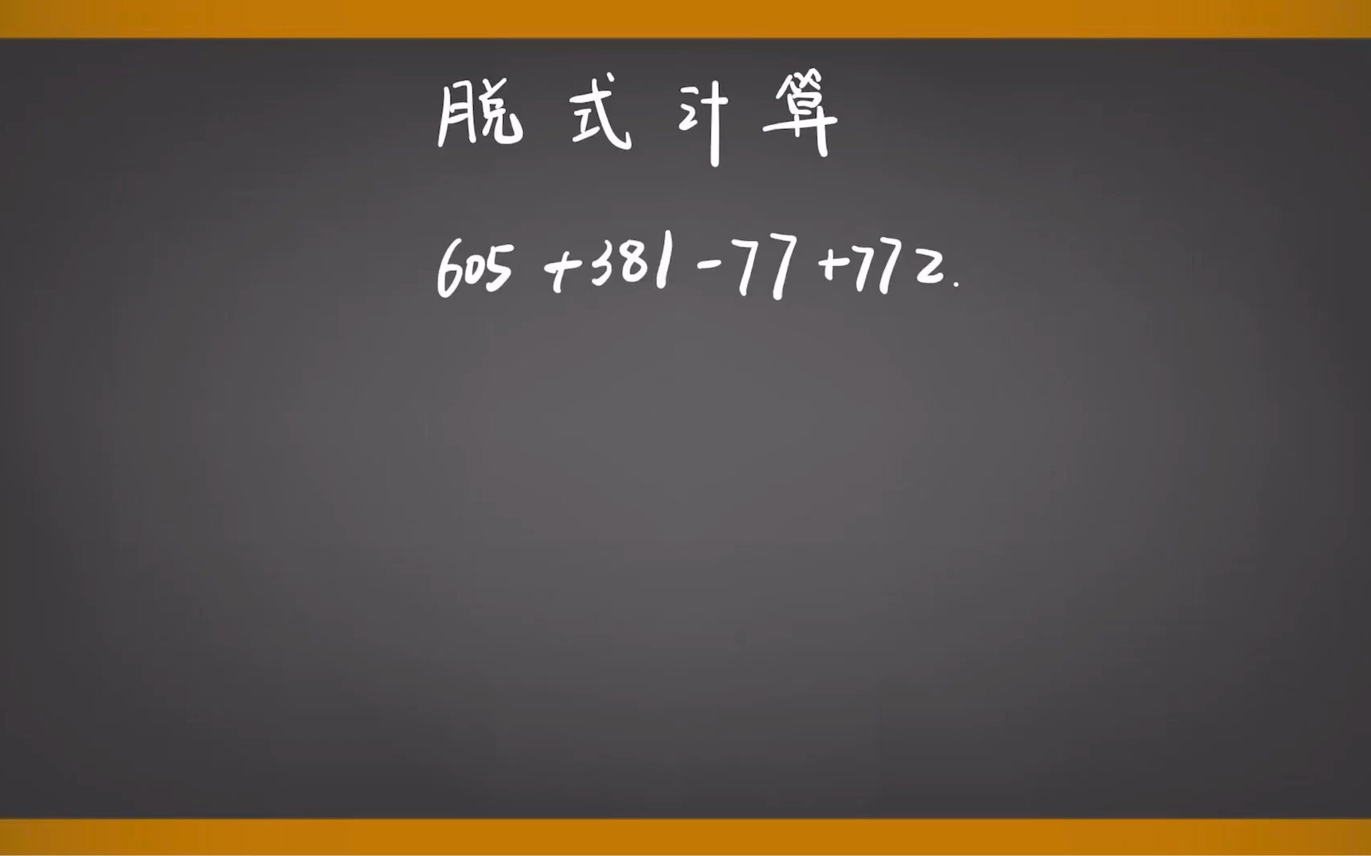 3年级还不会【脱式计算】?看完这个你就懂了!