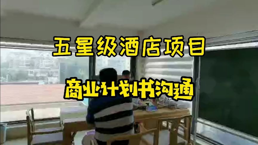 客户来访,当面沟通五星级酒店项目商业计划书文案编制思路