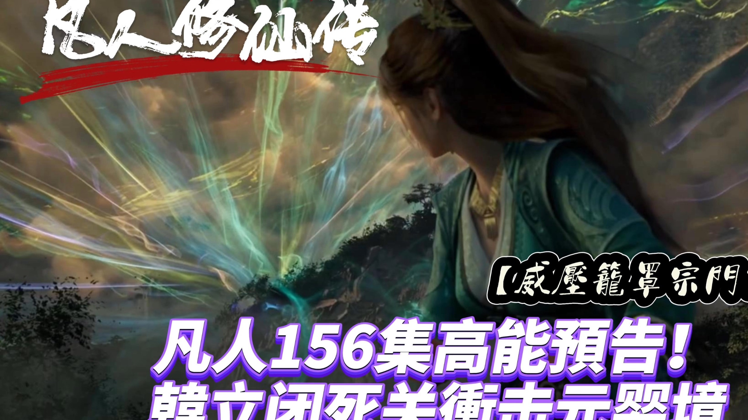【凡人修仙传】156集高能預告!他衝元嬰關鍵時刻,神秘威壓籠罩宗門....
