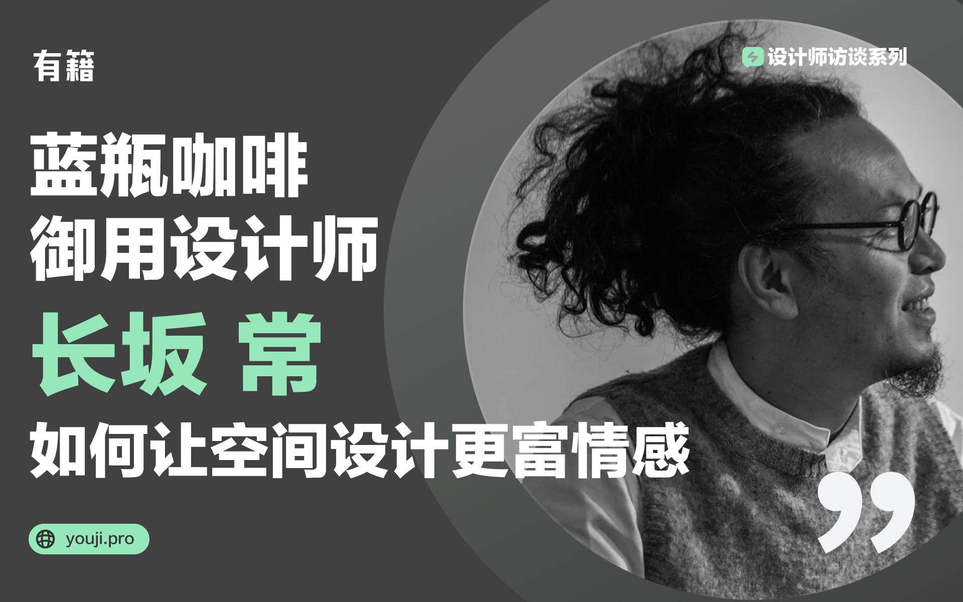 设计师访谈系列|“咖啡界的苹果”蓝瓶咖啡御用设计师谈:如何让空间...