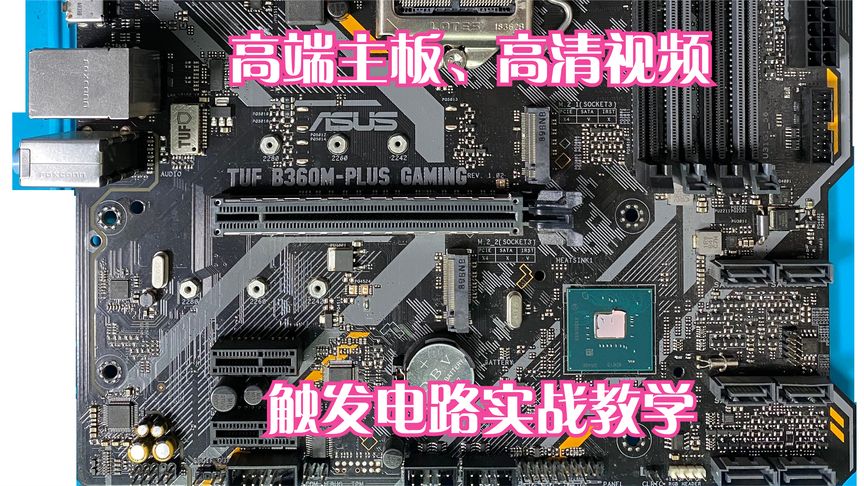 高端主板配高清实操教学视频,华硕B360触发电路工作流程。