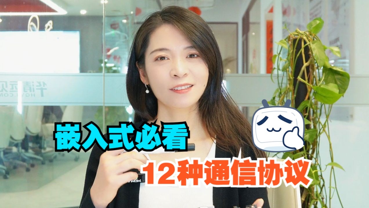 全站最详细梳理,嵌入式必看12种通信协议!