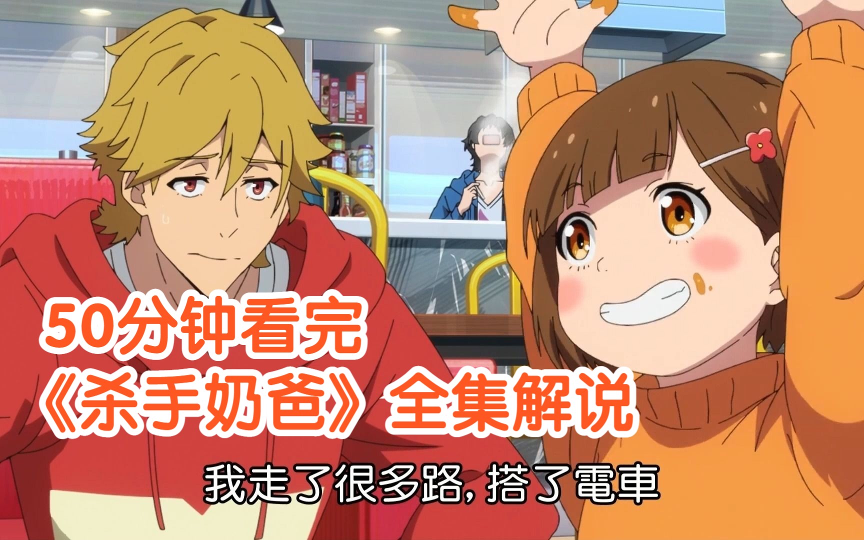 一口气看完《杀手奶爸》全集解说,看三流杀手如何半路出家当奶爸