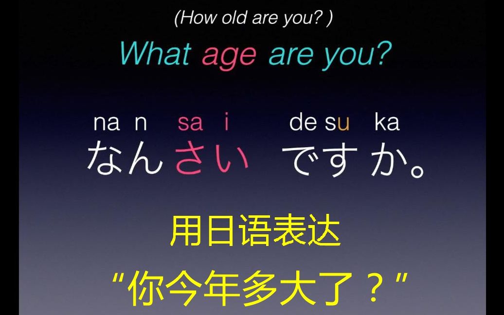 【日语学习】怎么用日语表达“今年多大了?”| 提问与回答年龄问题