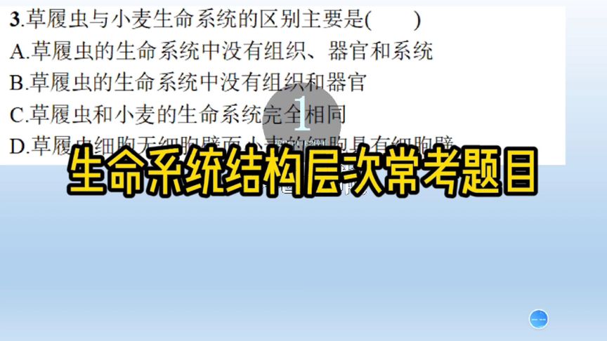 高中生物生命系统结构层次常考常错题型