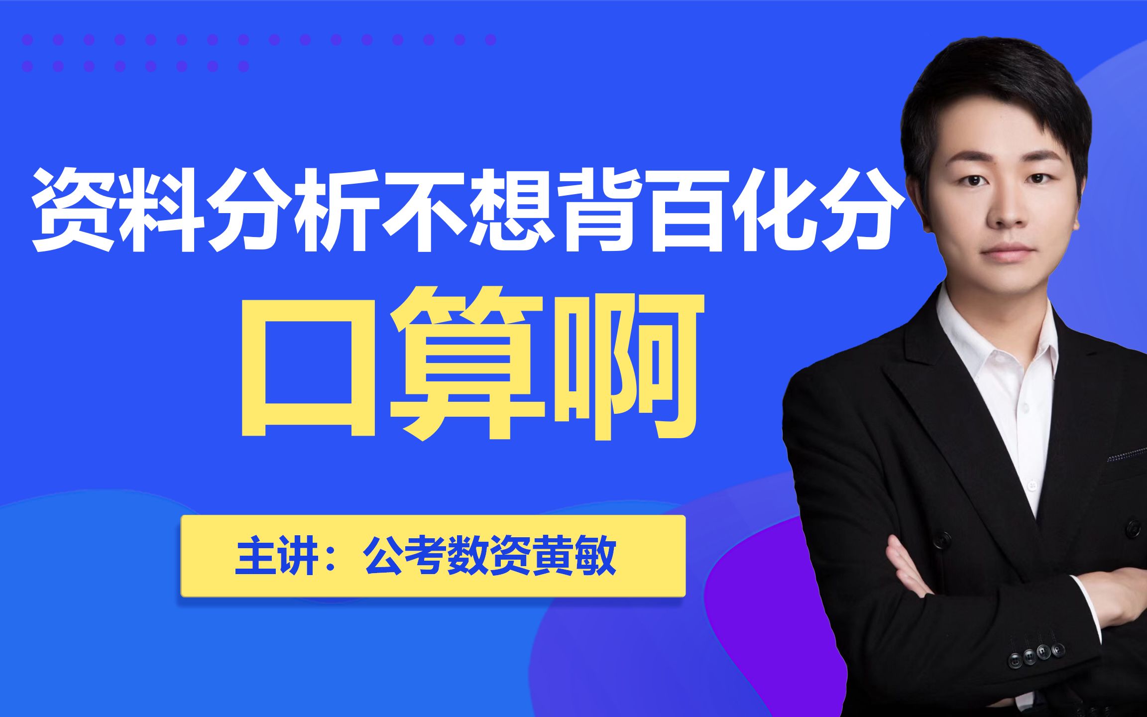 资料分析不想背百化分?口算啊