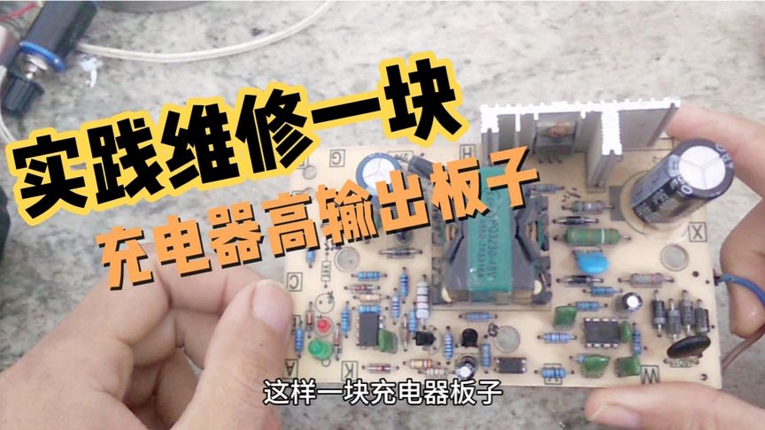 电动车充电器输出电压太高?不知道该怎么解决?实践演示维修过程