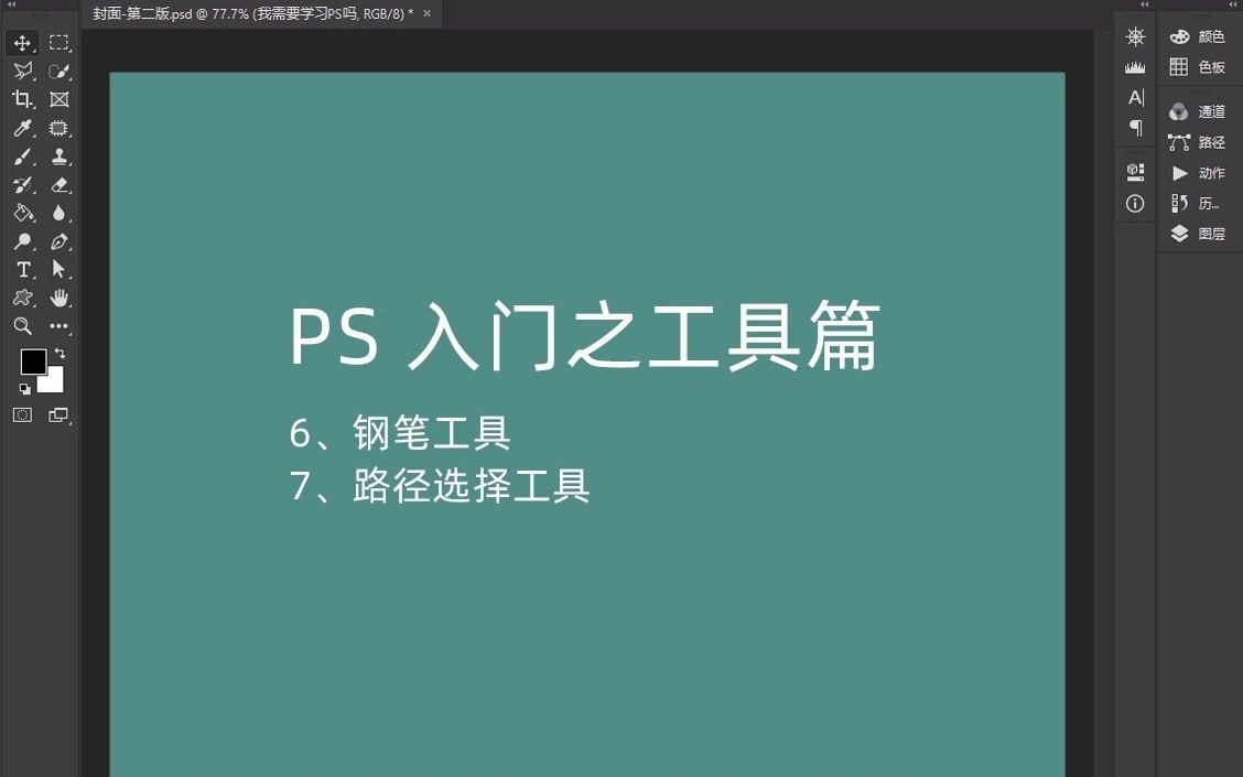 PS修图入门教程12 工具篇之钢笔工具的使用--抠图基础