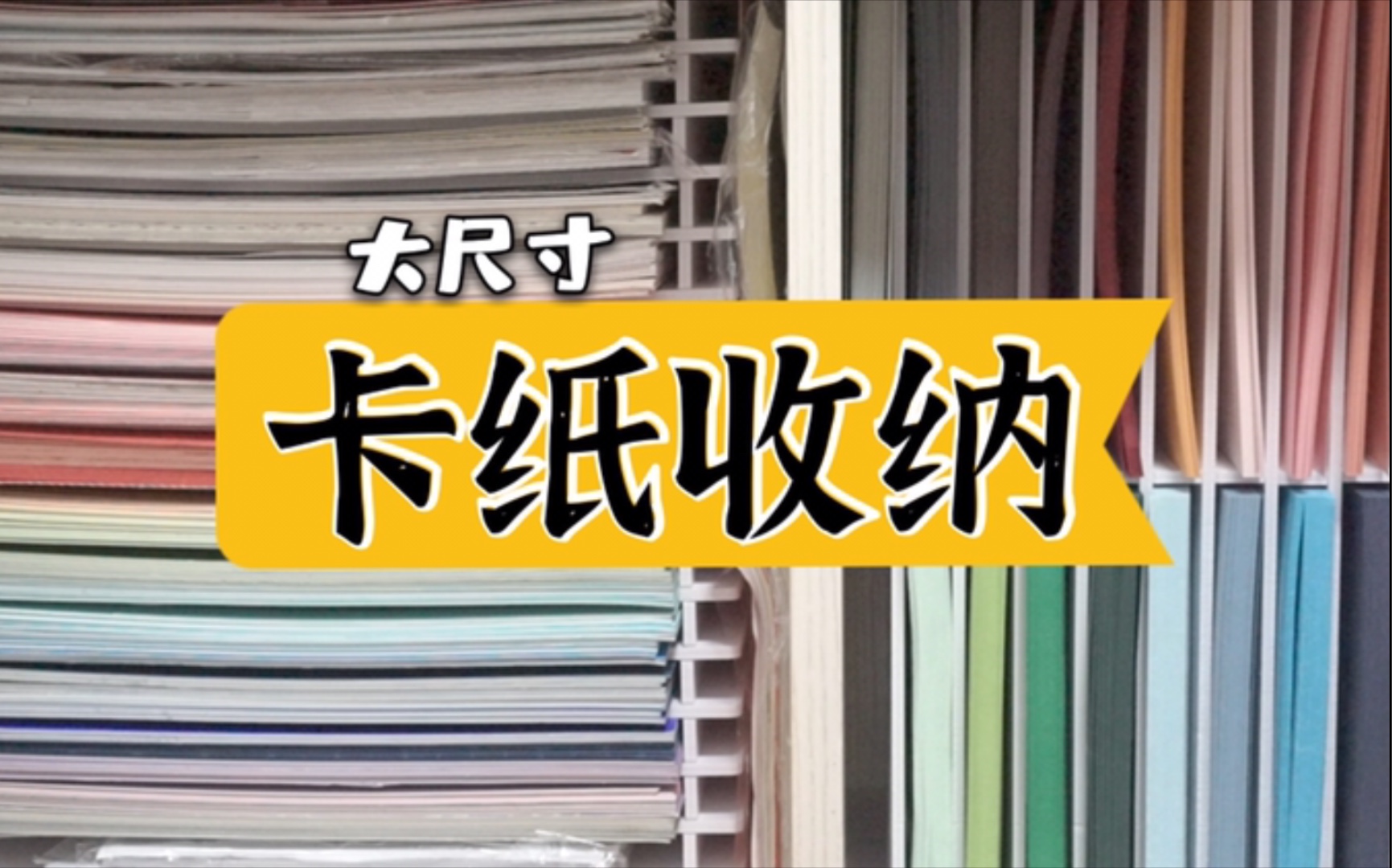 【收纳】自制A4卡纸和12英寸背景纸收纳架