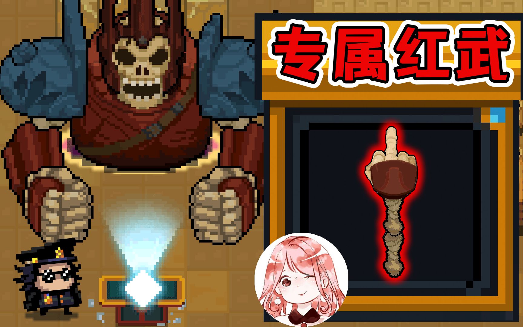 元气骑士:巨人Boss新红武!做成法杖怎么样?中指法杖就此诞生_元气骑士