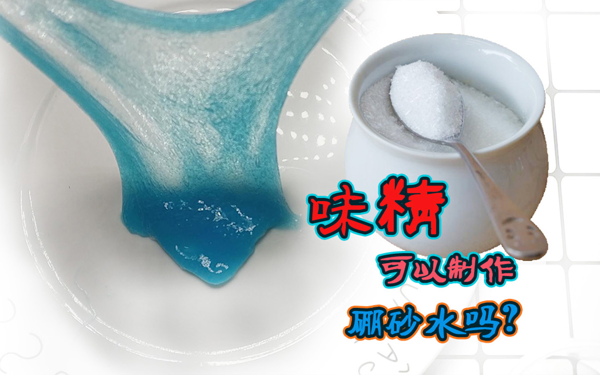 味精和盐可以代替硼砂水做史莱姆吗?我们做个试验就知道了