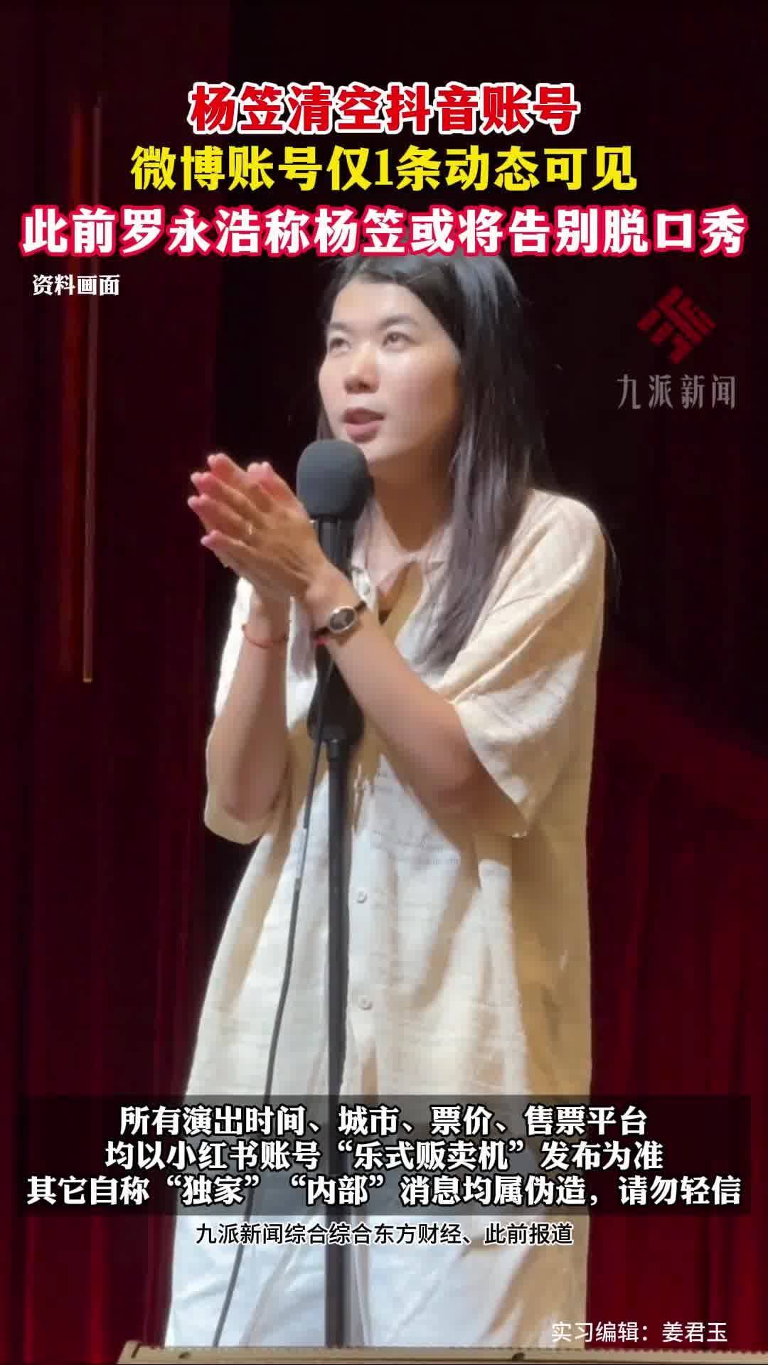 杨笠清空抖音账号,微博账号仅1条动态可见