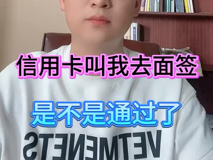 信用卡面签,是不是通过了?
