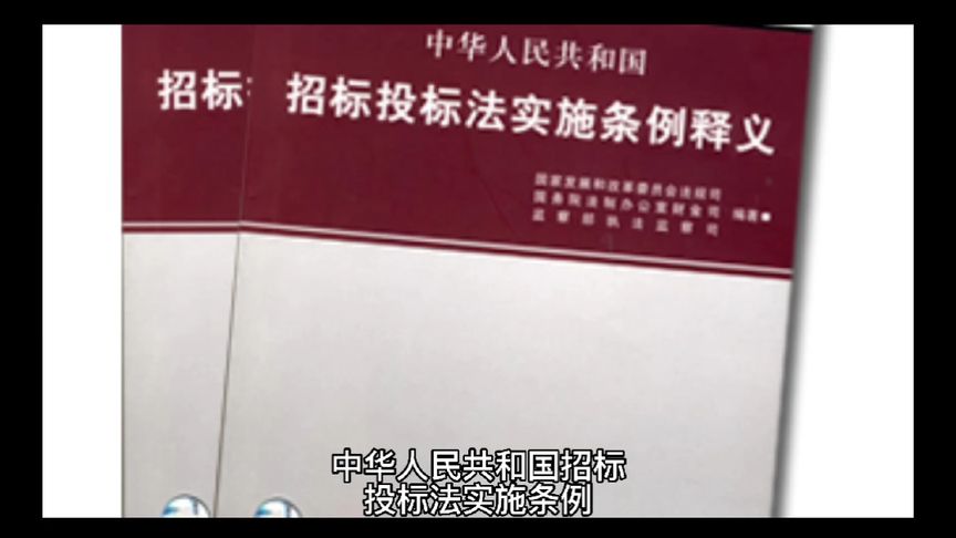 中华人民共和国招标投标法实施条例