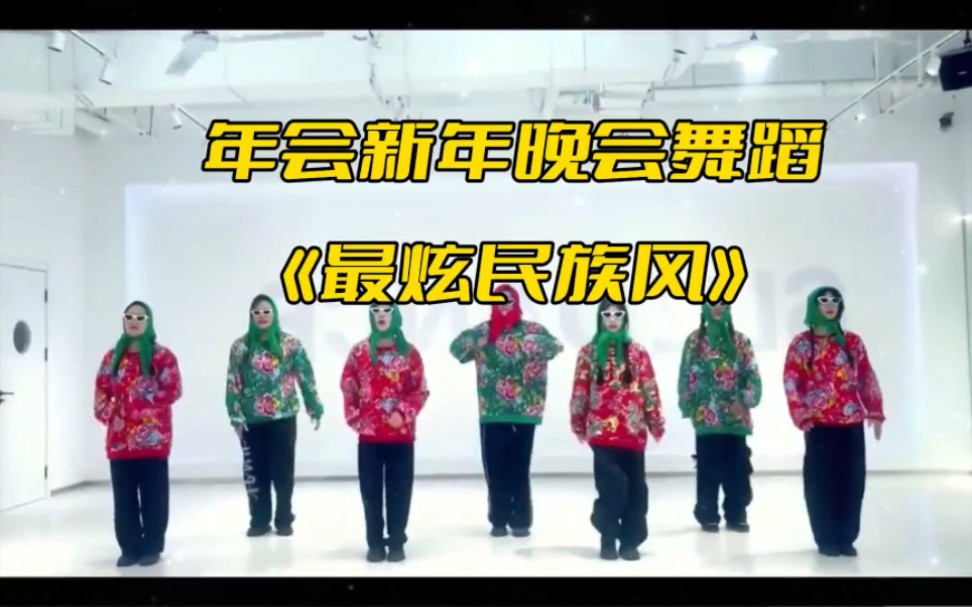 热门年会舞蹈推荐《最炫民族风》完整版有,这个舞蹈有详细分解动作...