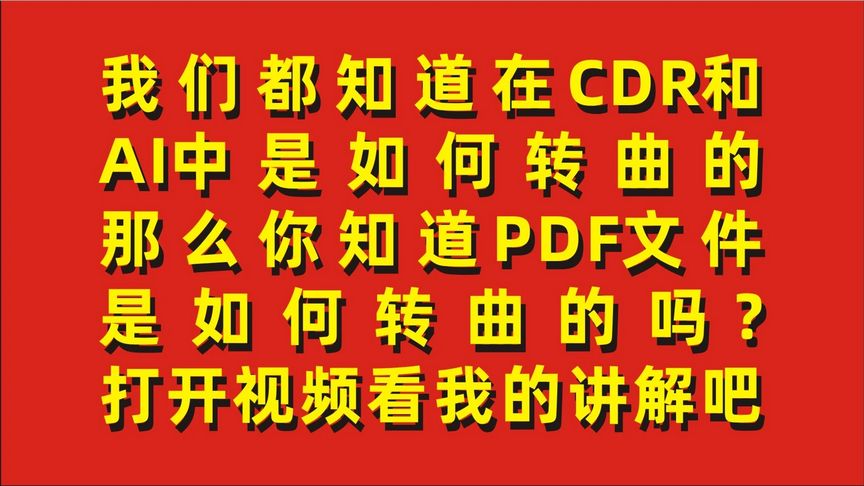 PDF转曲 PDF如何用CDR打开