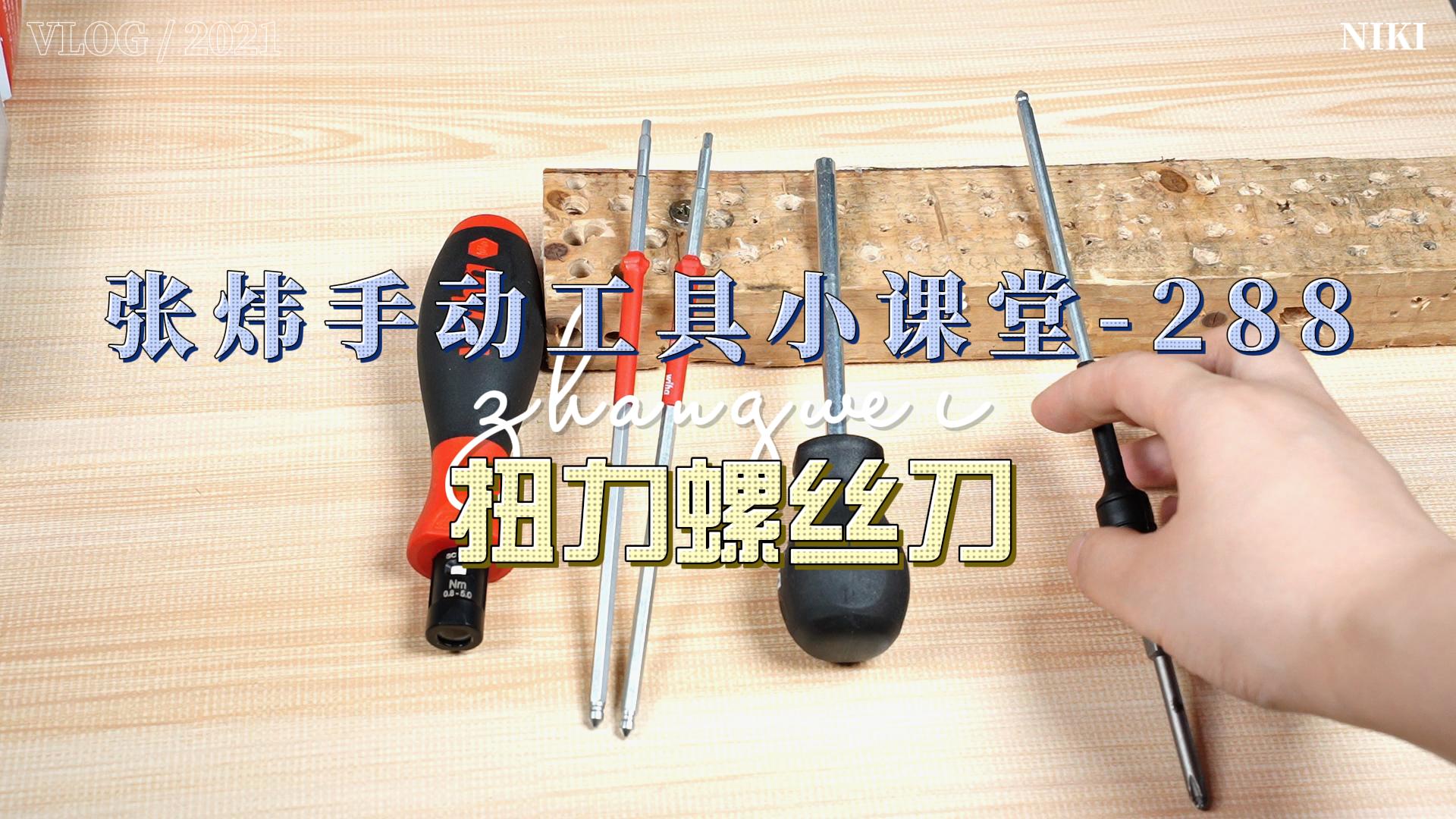 张炜手动工具小课堂-288 扭力螺丝刀有什么作用?它是如何使用的