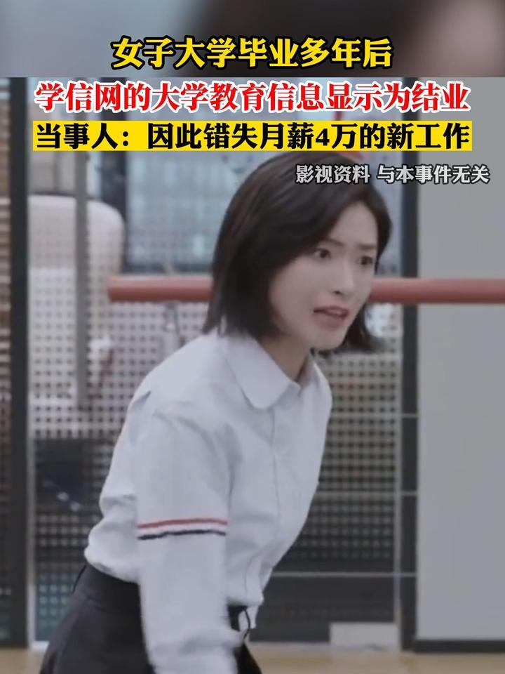 女子大学毕业多年后,学信网的大学教育信息显示为结业。当事人:因此.