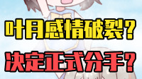 迷你动画:月无双和叶小龙感情有多深?等于一根鸡腿
