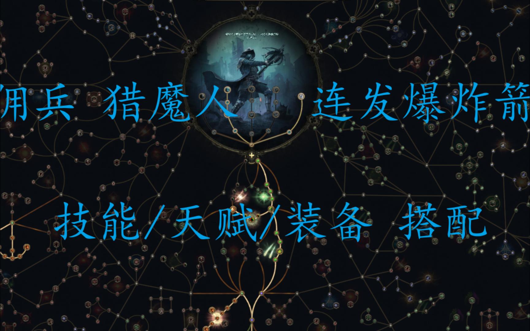 【流放之路2:降临】 佣兵猎魔人 连发爆炸箭 技能装备天赋搭配_流放之...