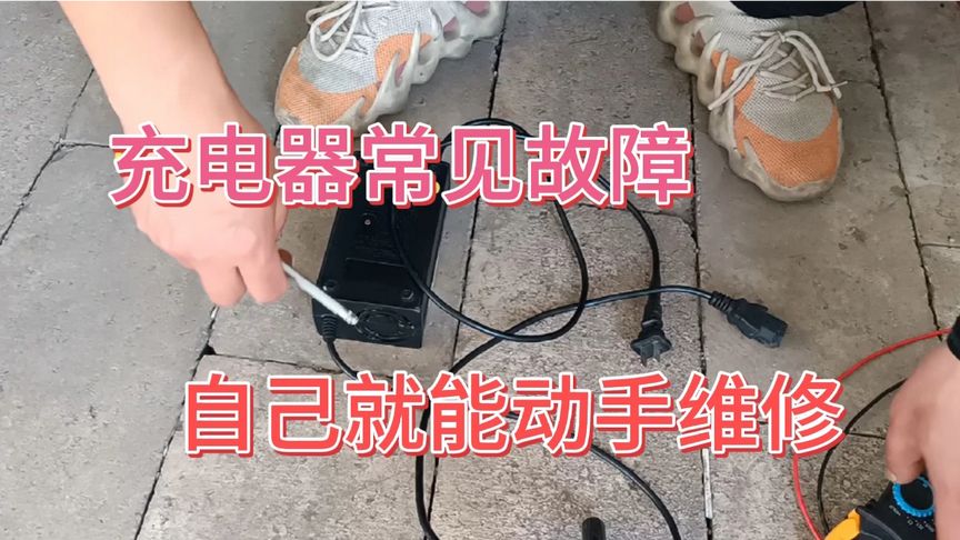 电动车充电器常见故障,打开自己就能维修 又省了,吃肉不香吗