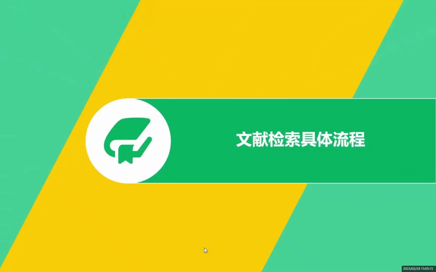 科技论文检索预备工作