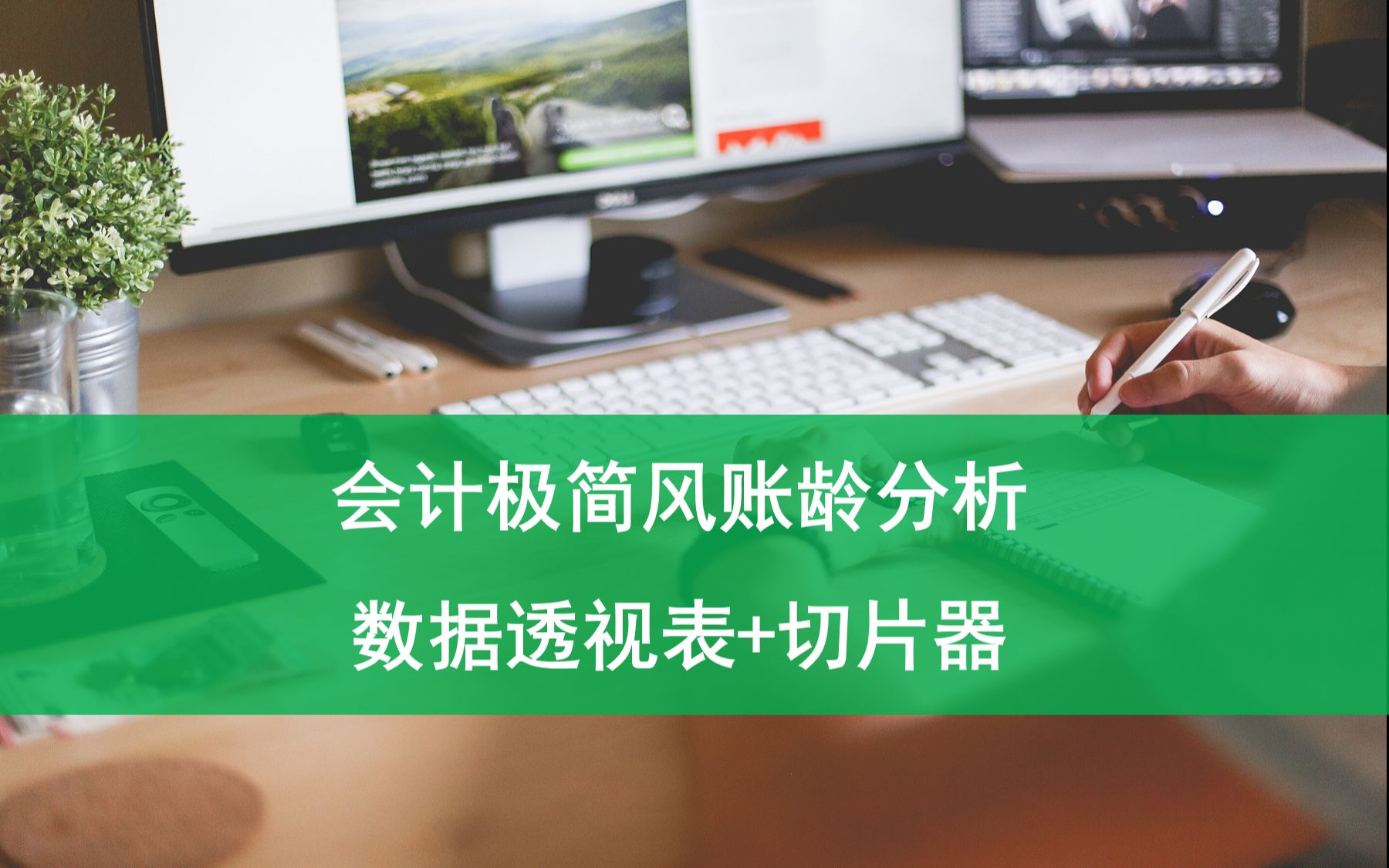 会计极简风应收账款账龄分析,数据透视表+切片器
