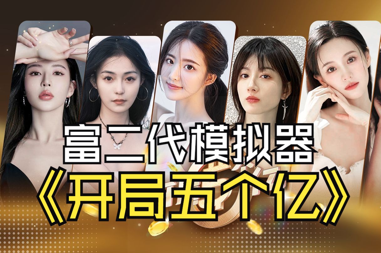 【测评】富二代模拟器《开局五个亿》_游戏推荐