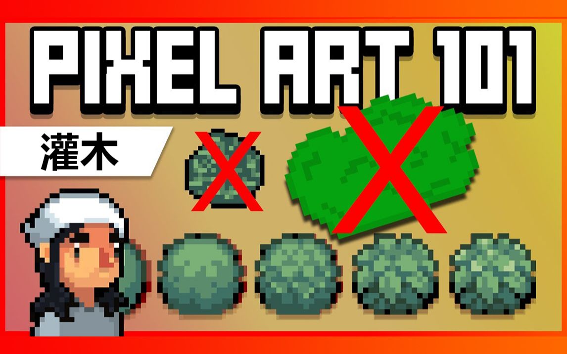 【转载】Pixel pete:怎么画像素灌木-树木-草地