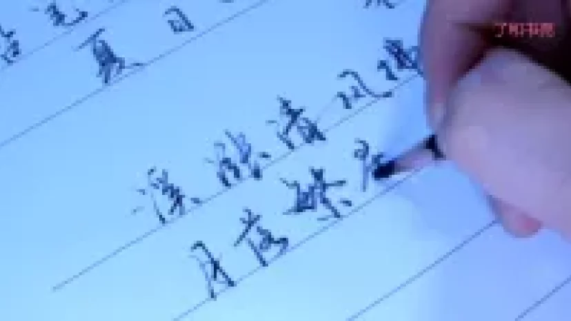 夏日六言 古诗词硬笔书法 每日行书 实用练写结合 风格独特 值得收藏