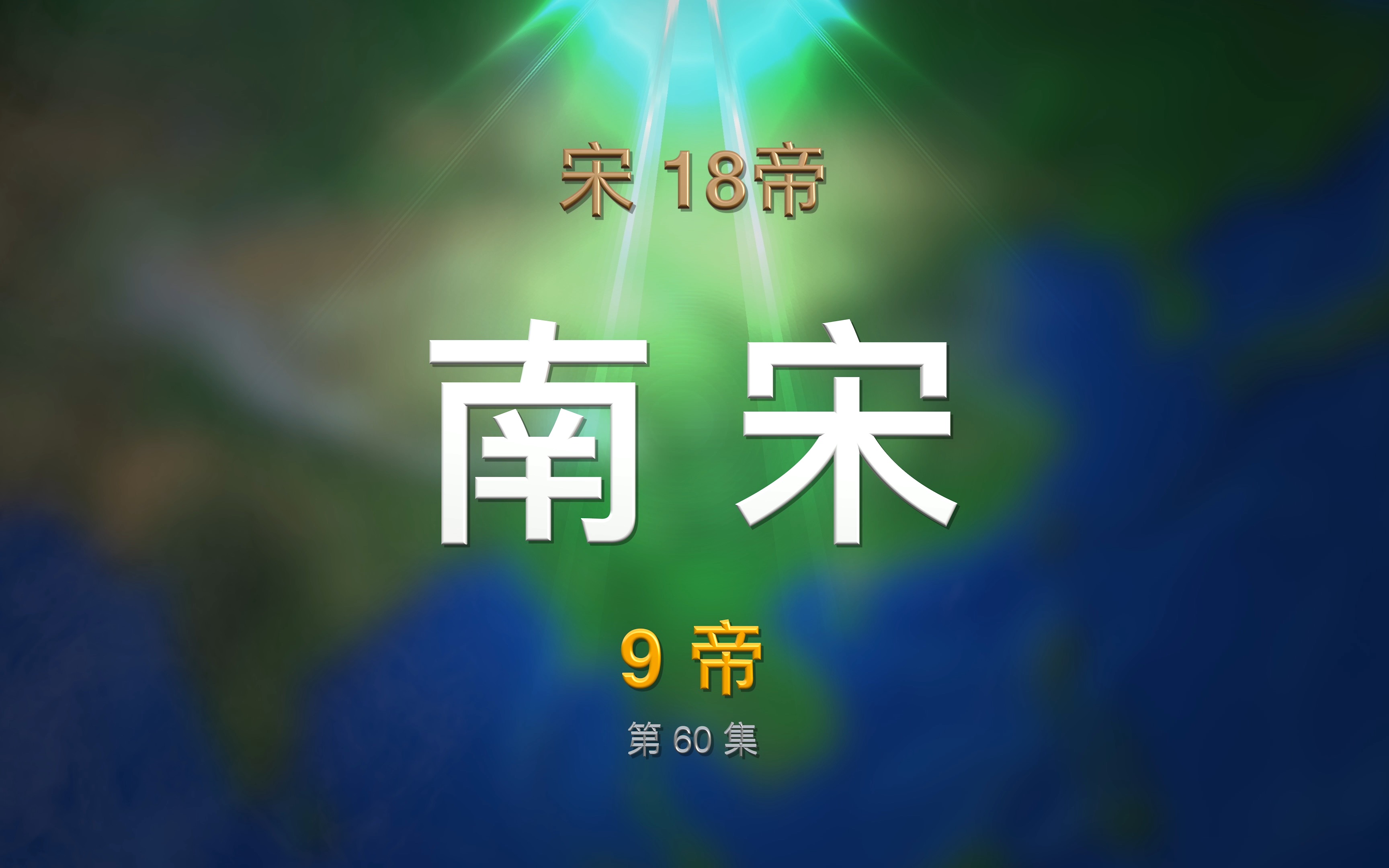第60集 宋·南宋