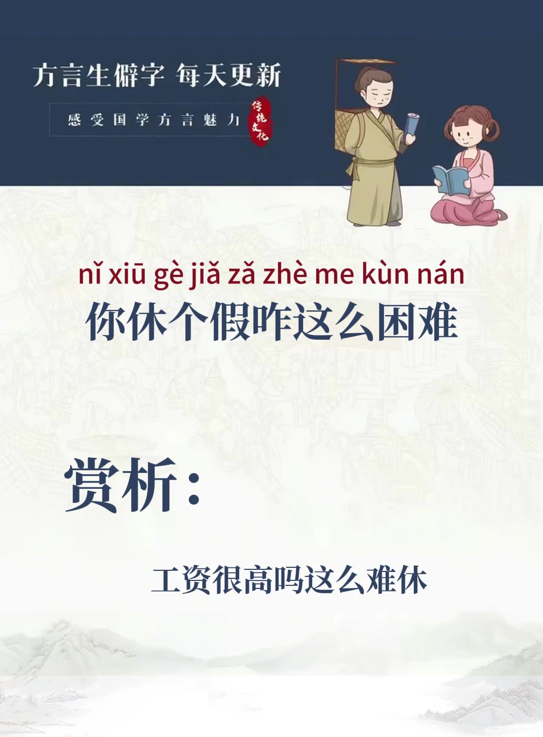 你休个假怎么这么难?#生僻字 #方言 #国学文化 #家乡话